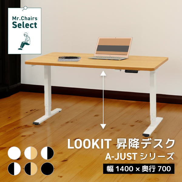 【幅1400×奥行700】LOOKIT 昇降デスク A-JUSTシリーズ – Mr.Chairs
